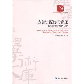 经济管理学术文库·管理类·应急资源协同管理：面向地震灾害的研究