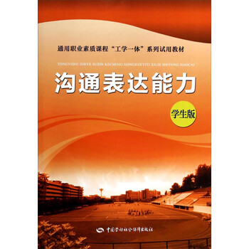 沟通表达能力（学生版通用）/职业素质课程工学一体系列试用教材
