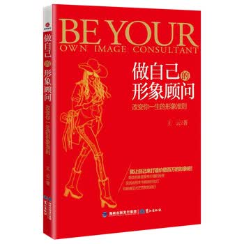 做自己的形象顾问9787545905328鹭江出版