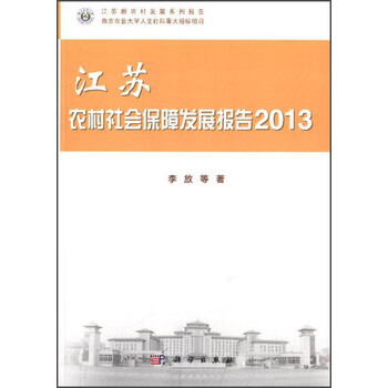 江苏新农村发展系列报告：江苏农村社会保障发展报告（2013）