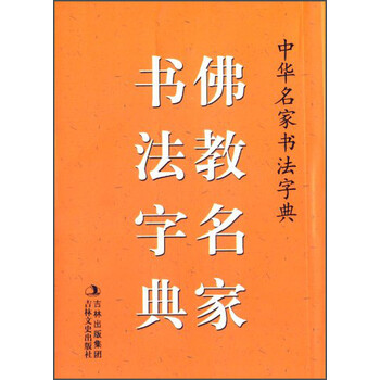 佛教名家书法字典
