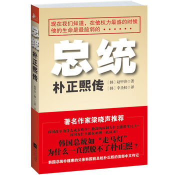 总统:朴正熙传【】9787539962306