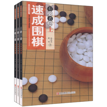 21世纪新概念：速成围棋·有段者篇（套装共3册）