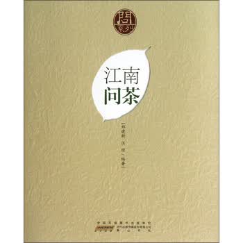 问系列：江南问茶