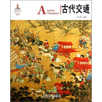 中国红：古代交通
