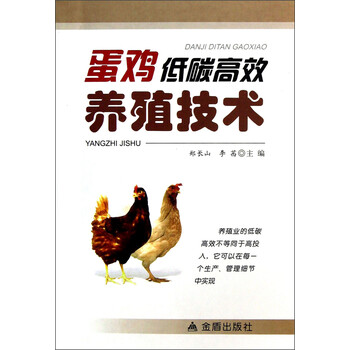 蛋鸡低碳高效养殖技术