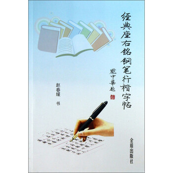 经典座右铭钢笔行楷字帖