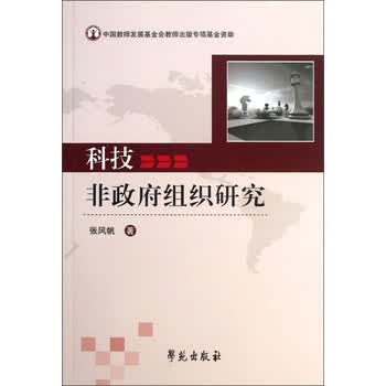 科技非政府组织研究