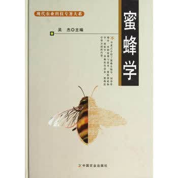 蜜蜂学(精)/现代农业科技专著大系