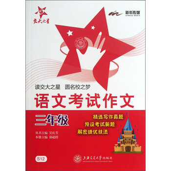 语文考试作文:三年级/交大之星