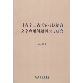 甘青宁三省区农村语言文字应用问题调查与研究