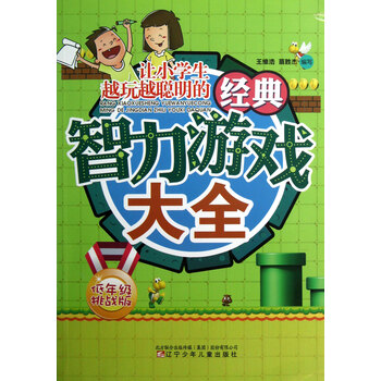 让小学生越玩越聪明的经典智力游戏大全(低年级挑战版)