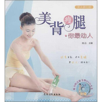 {正版新书}美背瘦腿·你~动人9787504856548