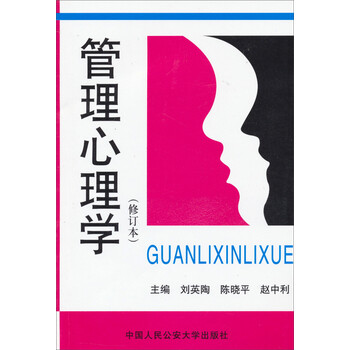 正版 管理心理学修订版9787810872980