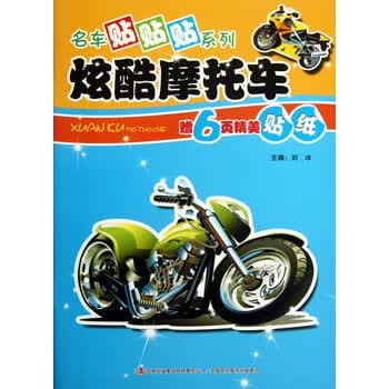 炫酷摩托车/名车贴贴贴系列