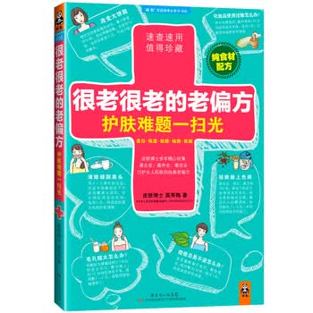 很老很老的老偏方护肤难题一扫光9787535962928