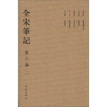 全宋笔记（第6编·2）（繁体竖排版）