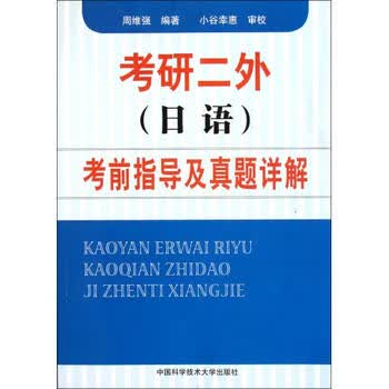 考研二外<日语>考前指导及真题详解