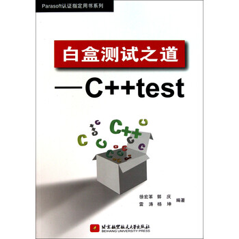 白盒测试之道--C++test/Parasoft认证指定用书系列