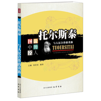 图说中外名人·托尔斯泰：与人民合作的贵族