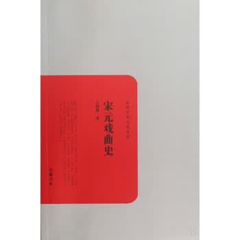 宋元戏曲史/民国学术文化名著