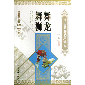 舞龙舞狮/中国国粹艺术读本