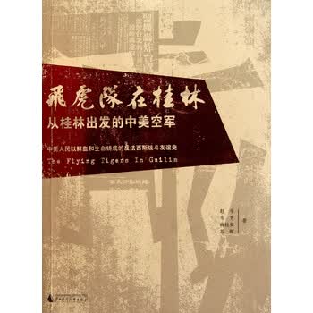 飞虎队在桂林(从桂林出发的中美空军)