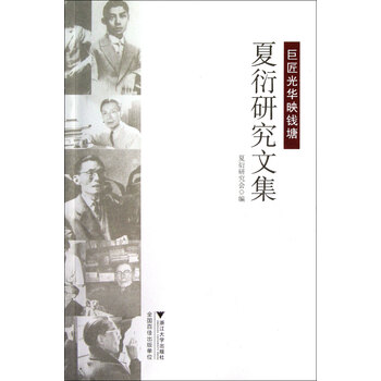 巨匠光华映钱塘(夏衍研究文集)