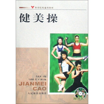 {正版新书}体育院校通用教材健美操(附光盘)9787500933939