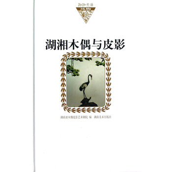 湖湘木偶与皮影(精)/湖湘文库