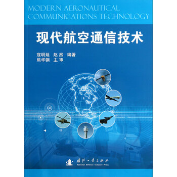 现代航空通信技术