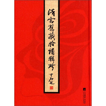 清宫旧藏脸谱辑珍