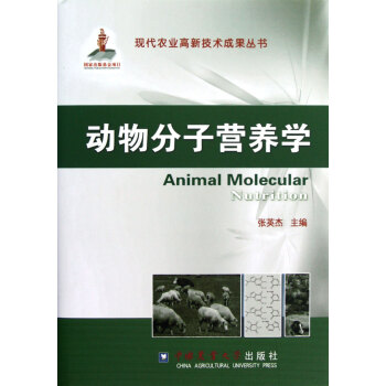 动物分子营养学(精)