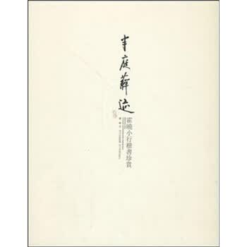 半庭藓迹：霍晓小行楷书珍赏
