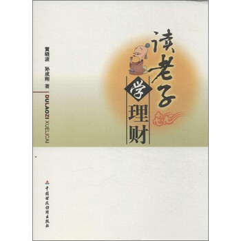 读老子学理财