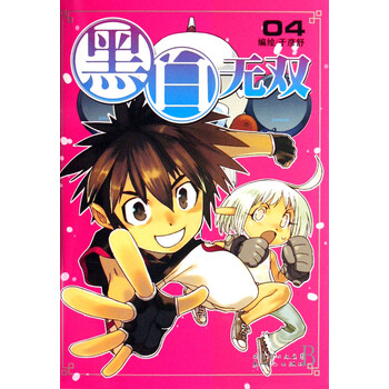 黑白无双(04)