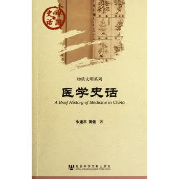 医学史话/物质文明系列/中国史话