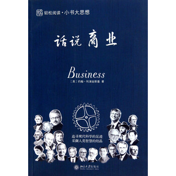 话说商业/轻松阅读小书大思想