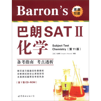 巴朗SAT 2 化学（第11版 附光盘）