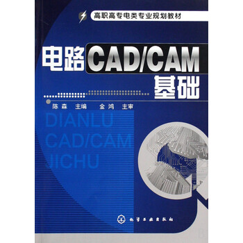 电路CAD\CAM基础(高职高专电类专业规划教材)