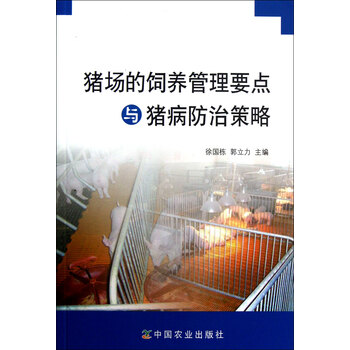 猪场的饲养管理要点与猪病防治策略