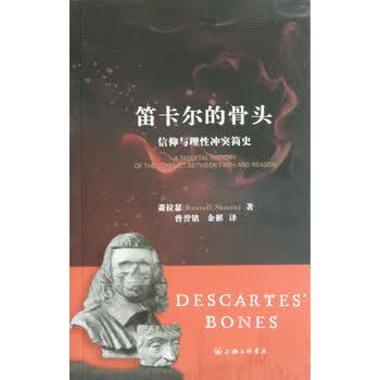 笛卡尔的骨头(信仰与理性冲突简史)