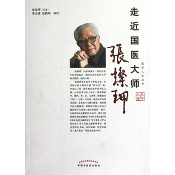 走近国医大师张灿玾/医学人生丛书