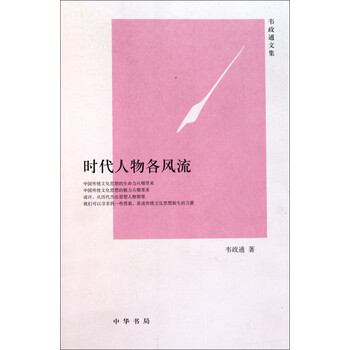 时代人物各风流(韦政通文集)