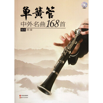 单簧管中外名曲168首(附光盘)