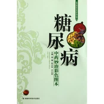 糖尿病*妙治彩色图本/实用病症*妙治丛书