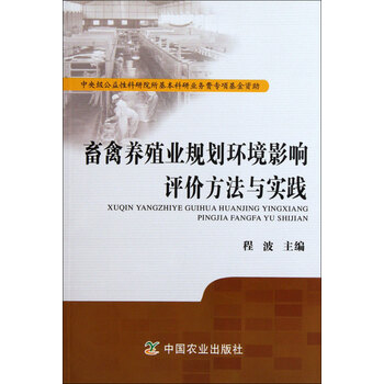 畜禽养殖业规划环境影响评价方法与实践
