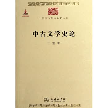 中古文学史论/中华现代学术名著丛书