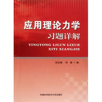 应用理论力学习题详解