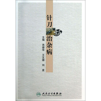针刀治杂病